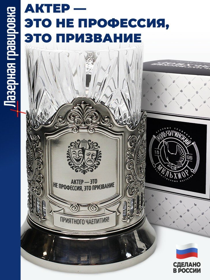 Подстаканник "Актер — это не профессия, это призвание"