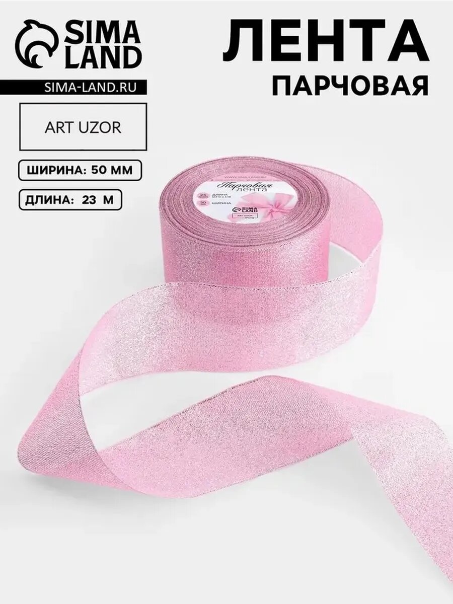 Парчовая лента розовая 50 мм, 23 м — яркое украшение