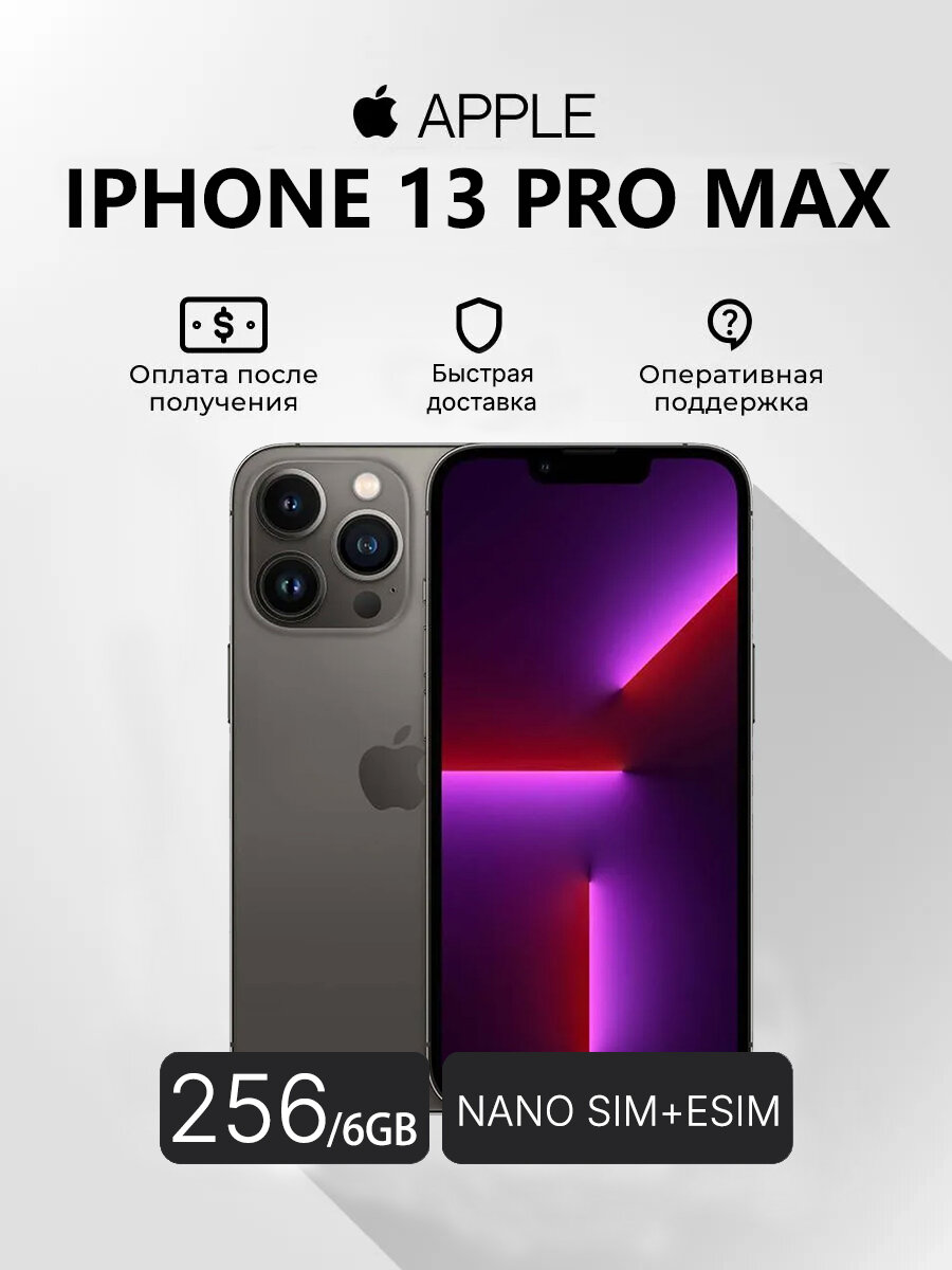 Смартфон Apple iPhone 13 Pro Max, 6.7 дюйма, встроенная память 256 ГБ, nanoSIM+eSIM, цвет чёрный