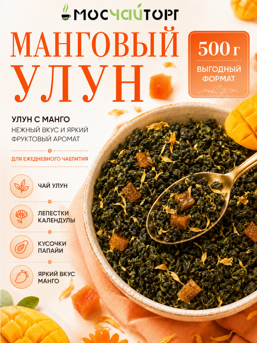 Чай Манговый улун листовой зеленый Те Гуань Инь, китайский ароматный, 500 г