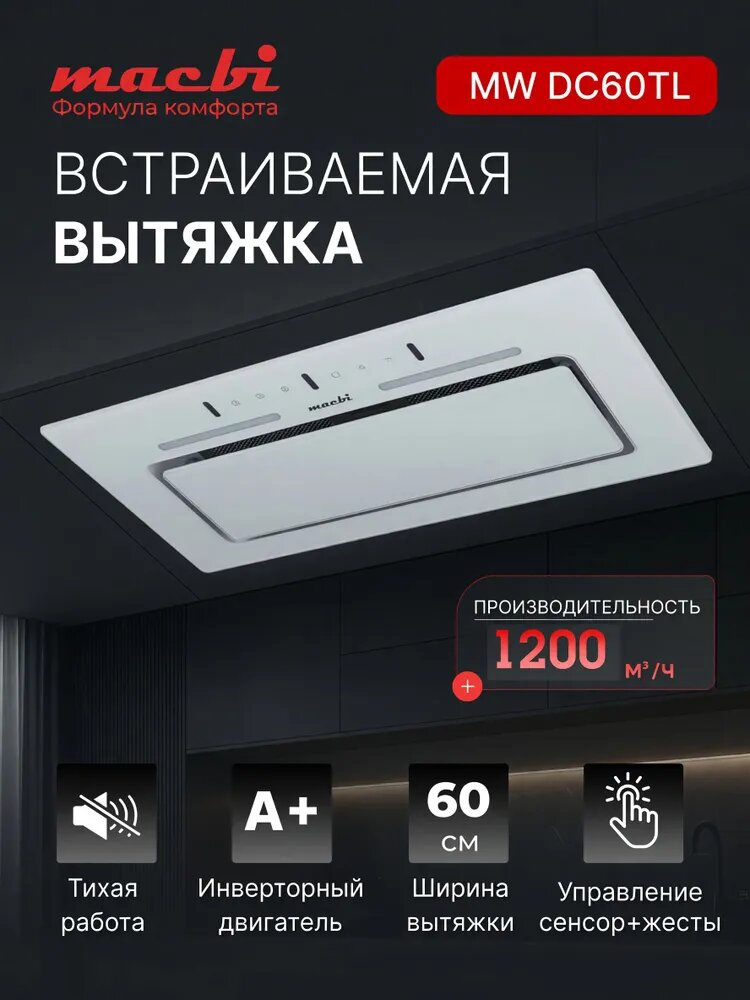 Вытяжка полновстраиваемая MACBI MWDC60TL (WHITE)