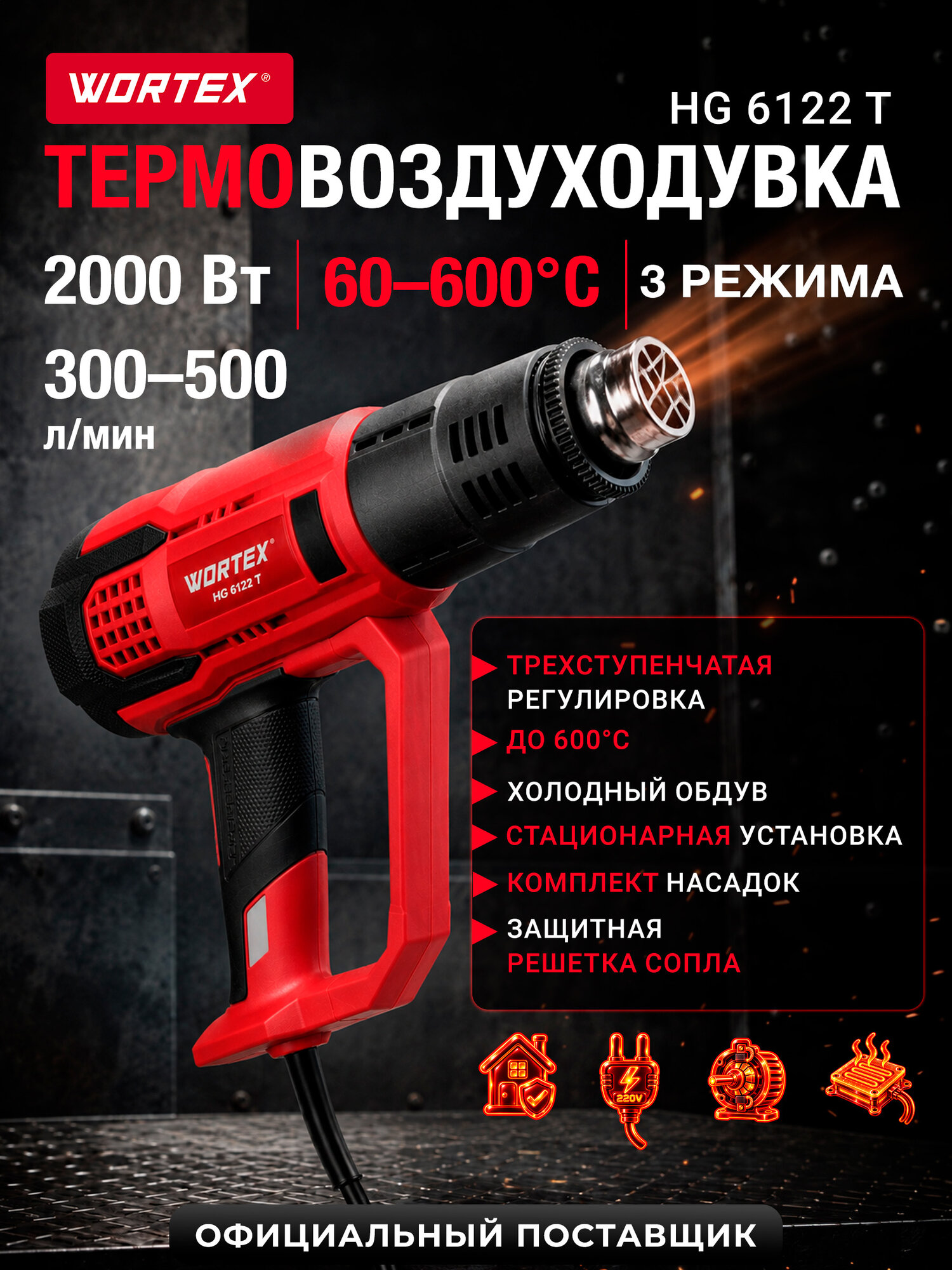 Термовоздуходувка WORTEX HG 6122 T 2000 Вт, 3 режима, 600-600 С, набор сопл, фен строительный