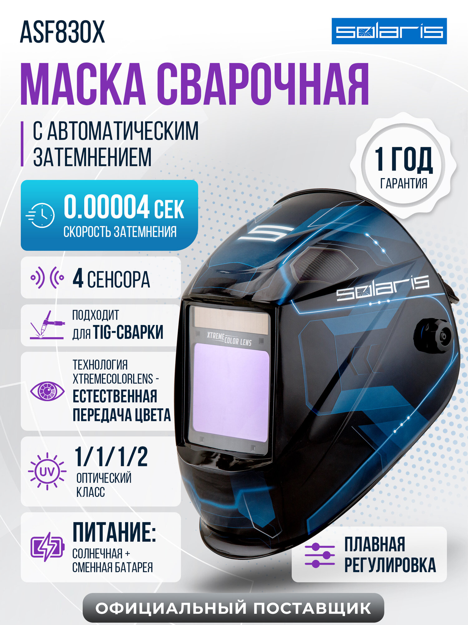 Маска для сварки хамелеон с автоматическим затемнением Solaris ASF830X (SL5724-8)