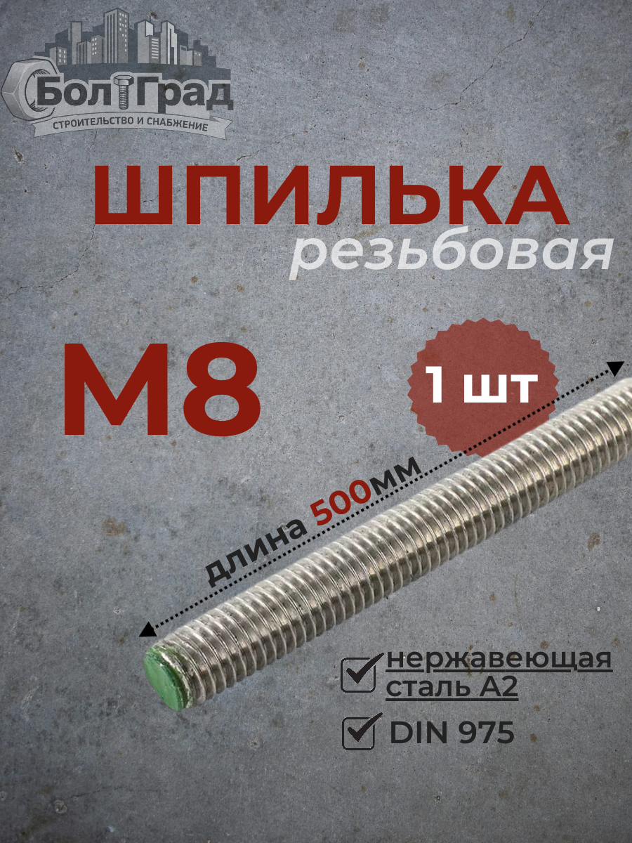 Шпилька резьбовая М8х500мм(50см) из нержавеющей стали А2, 1шт