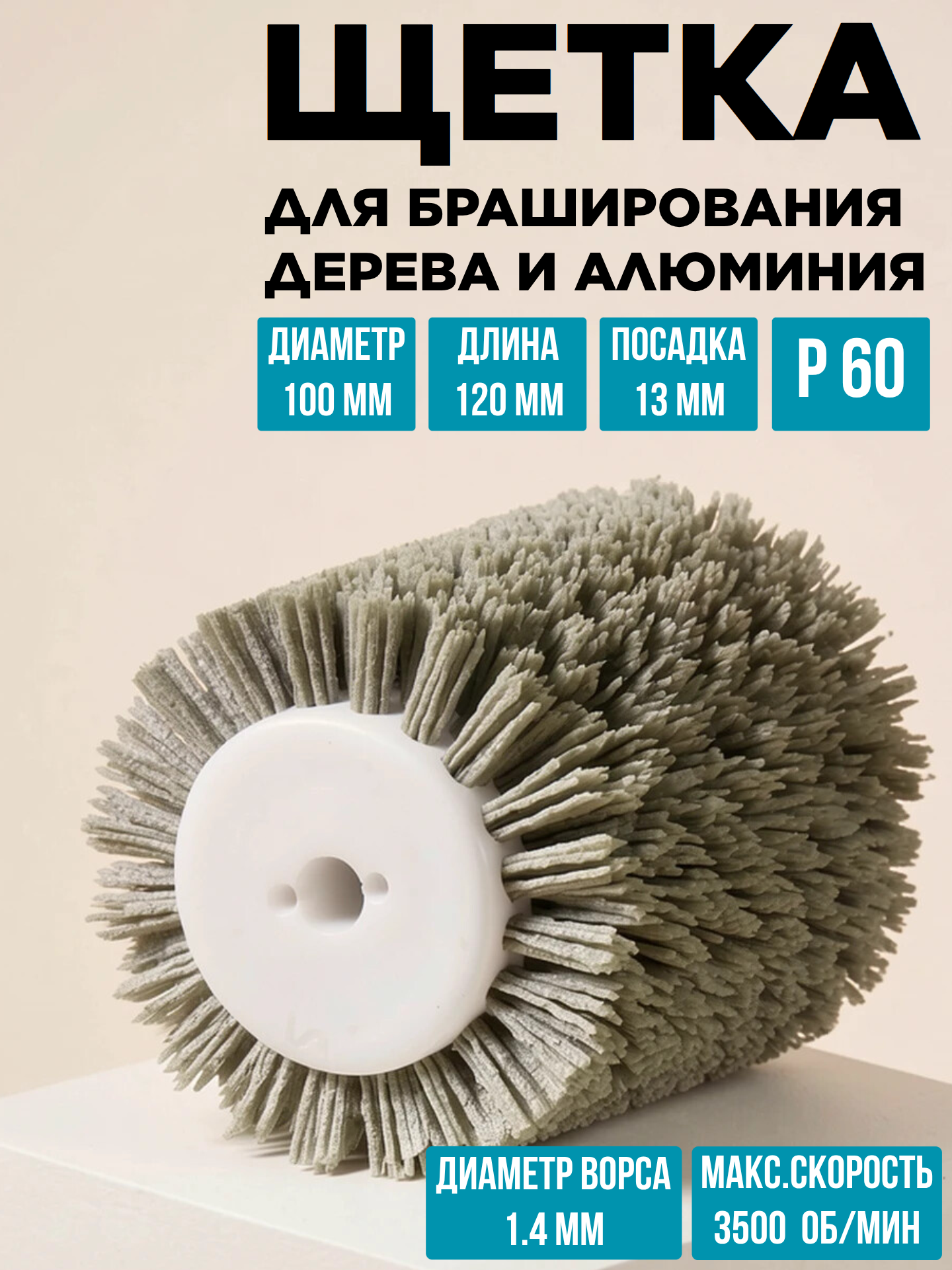 Щетка валик для шлифмашины 100*120*13 для браширования полимер абразив по дереву на Makita 9741