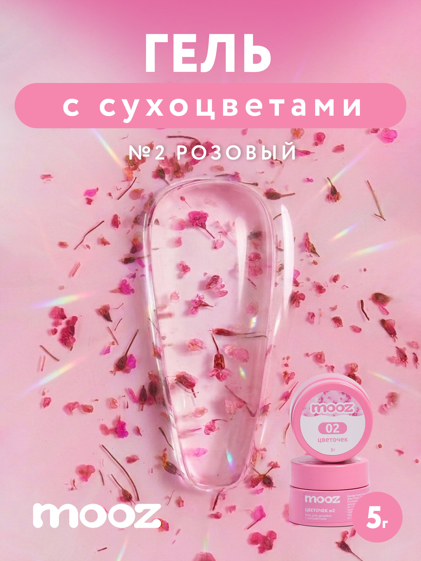 Гель с сухоцветами для ногтей "Цветочек" №2 от Mooz, розовый, 5 гр