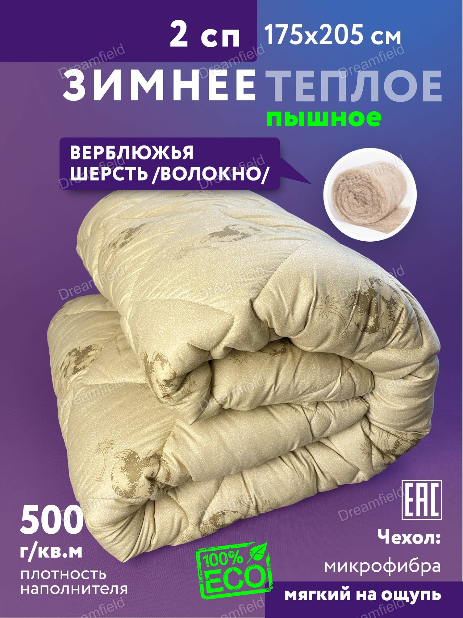 Одеяло 2 спальное зимнее Верблюжья шерсть (175х205 см) двухспальное толстое теплое пышное