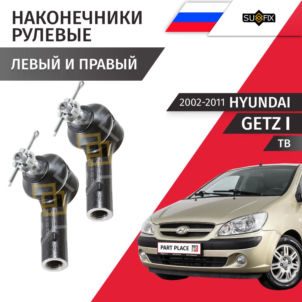 Наконечники рулевой рейки левый и правый Hyundai Getz (1) TB 2002 - 2011, Комплект 2 шт SUFIX