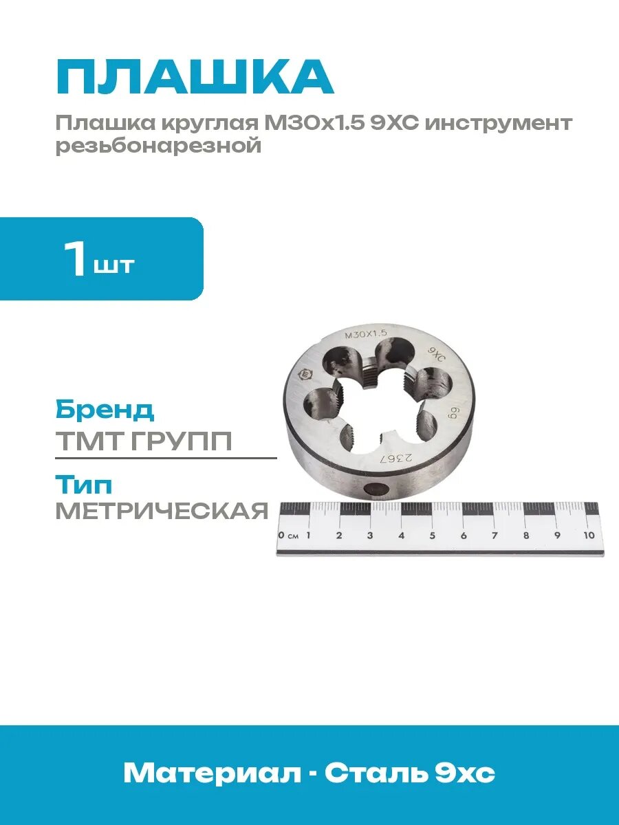 Плашка для нарезания резьбы М30х1.5 из стали 9ХС круглая
