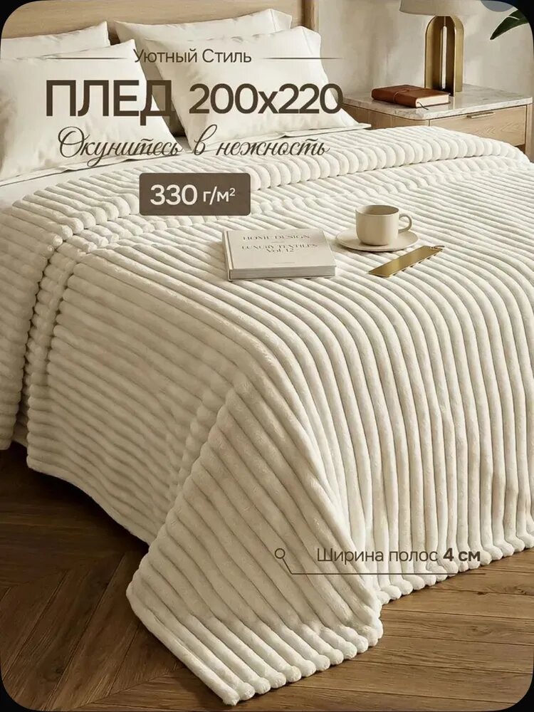 Плед 200x220 см, плотный 330 г/м², широкие полосы, Сделано в России