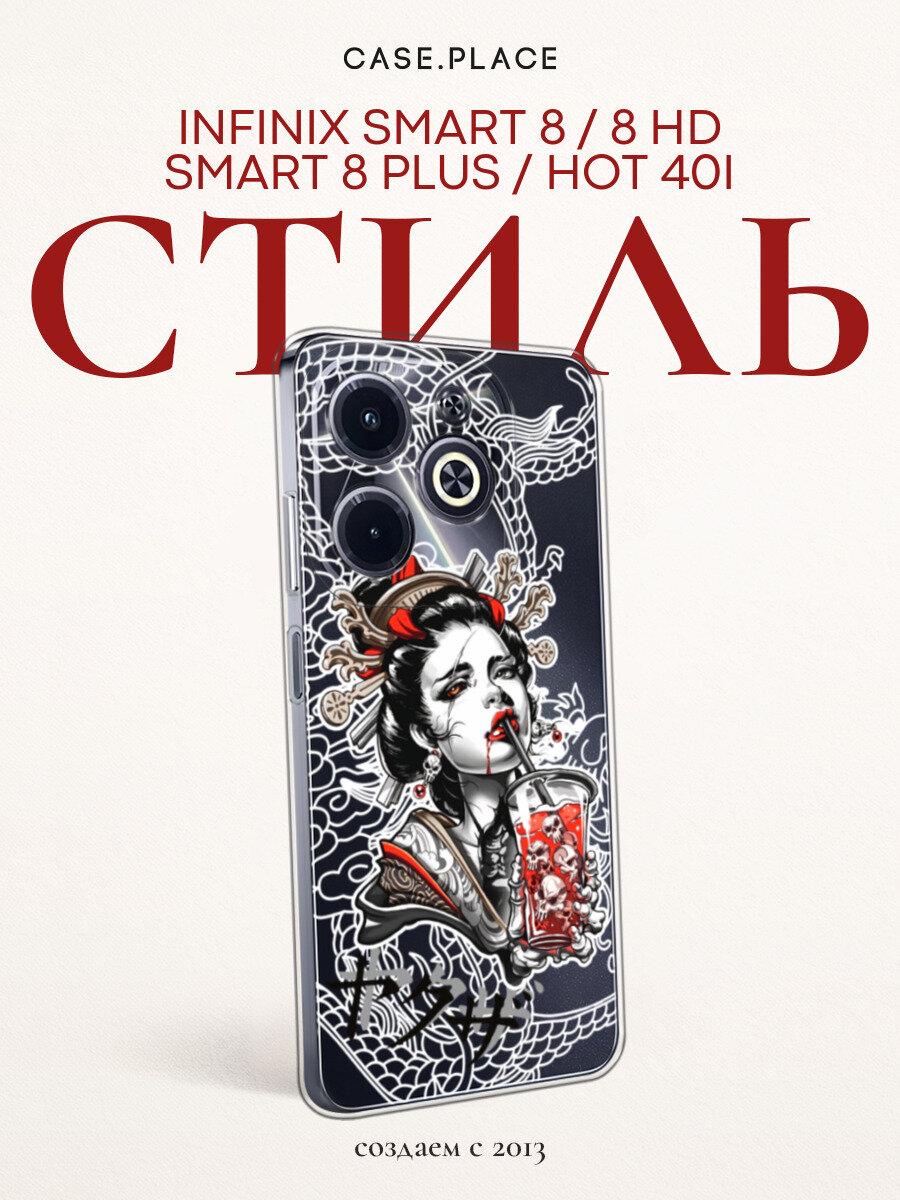 Чехол на Infinix Smart 8/Smart 8 HD/HOT 40i / Инфиникс Смарт 8/8 HD/HOT 40i с принтом Гейша с напитком, прозрачный