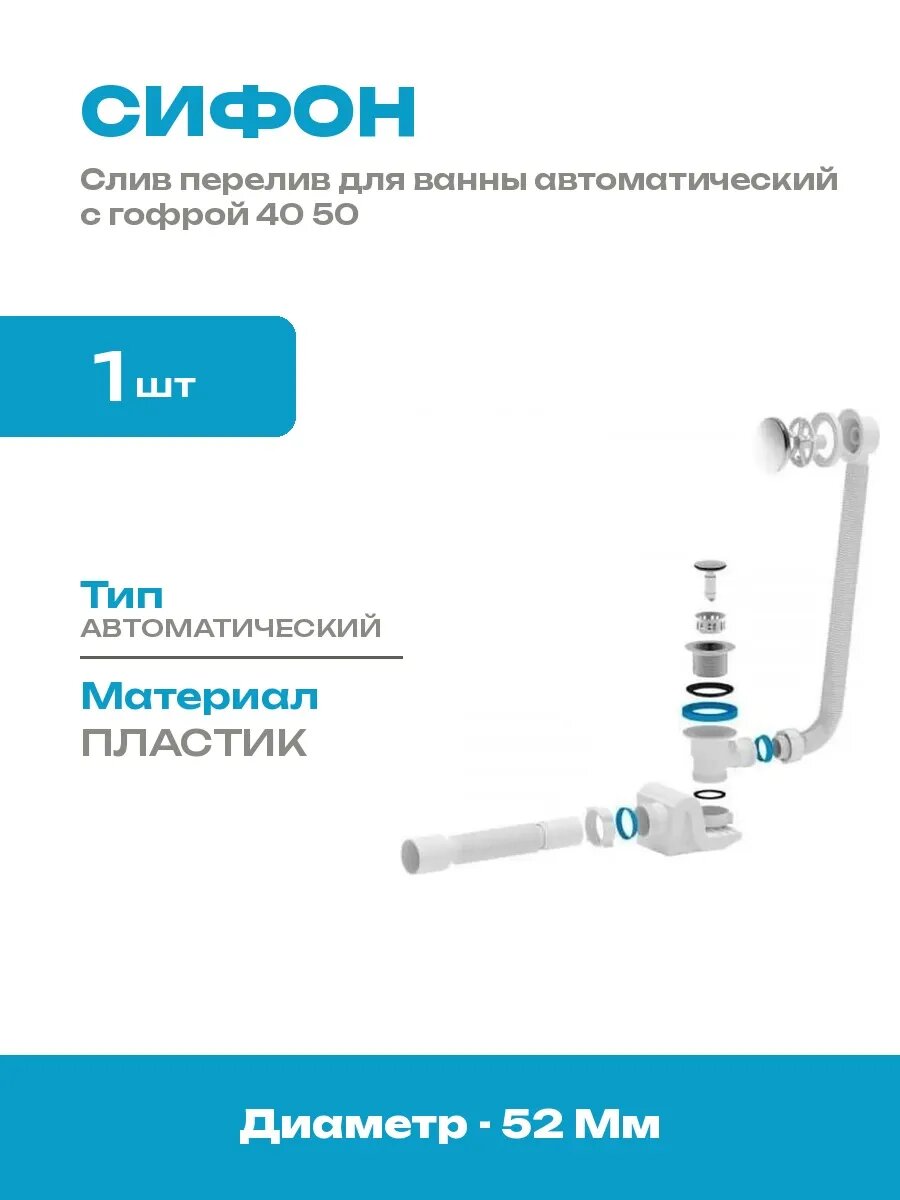 Автоматический сифон для ванны с гофрой 40х50 регулировка