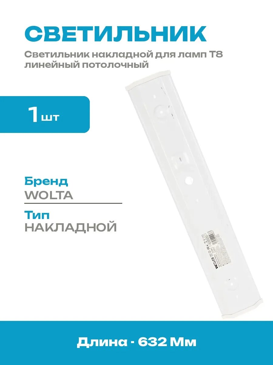 Линейный светильник под лампу T8 настенный потолочный