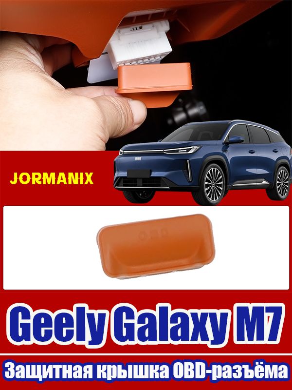 Geely Galaxy M7 2026 Силиконовая защитная крышка для OBD-разъёма автомобиля, джили galaxy m7 аксессуары, для Geely Galaxy M7