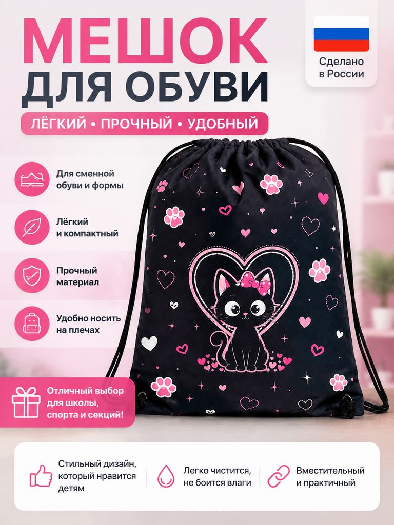 Мешок для обуви для сменки в школу детский