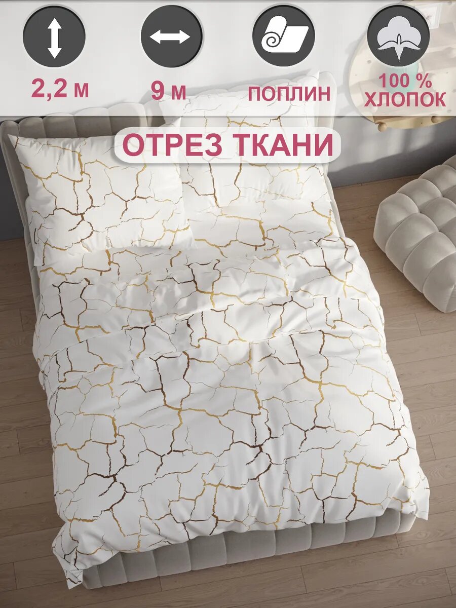 Ткань для пошива постельного белья, отрез 9м х 2,2м