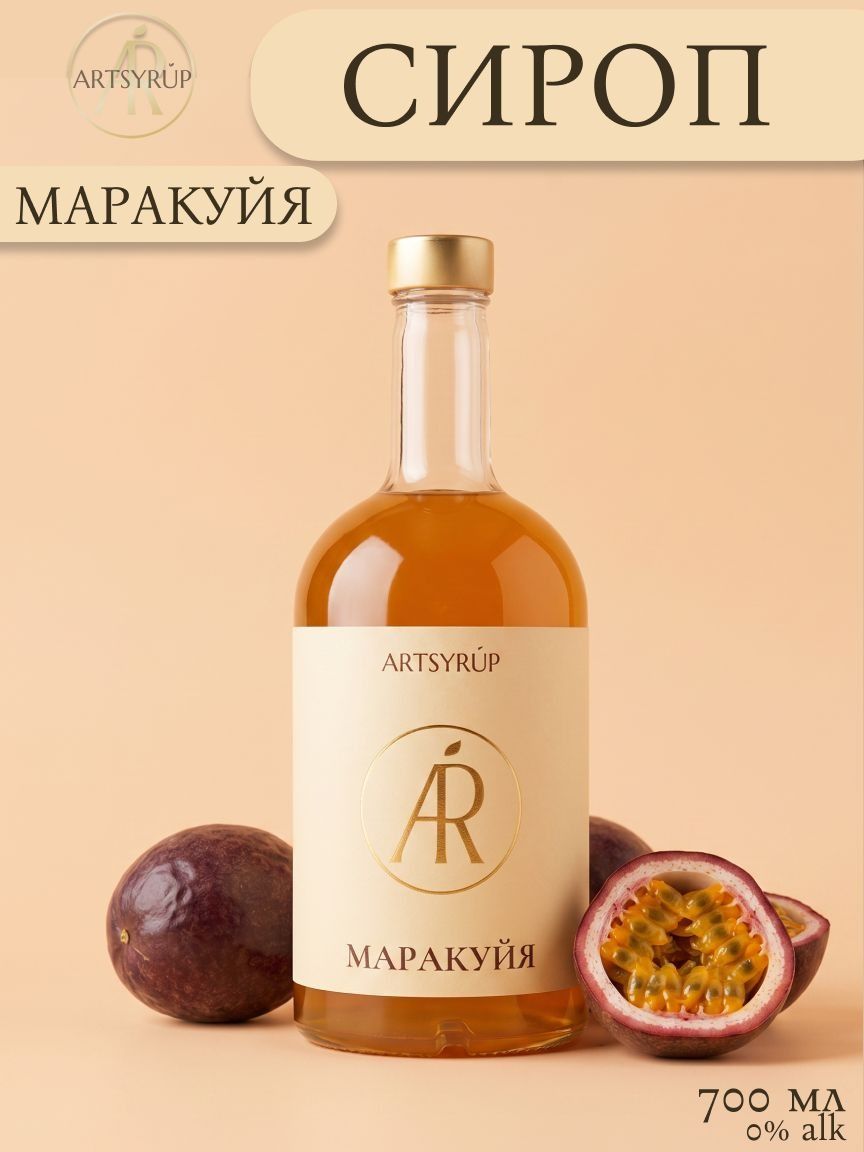 Сироп Маракуйя ARTSYRUP для кофе, коктейлей, десертов, мороженого и выпечки 700 мл