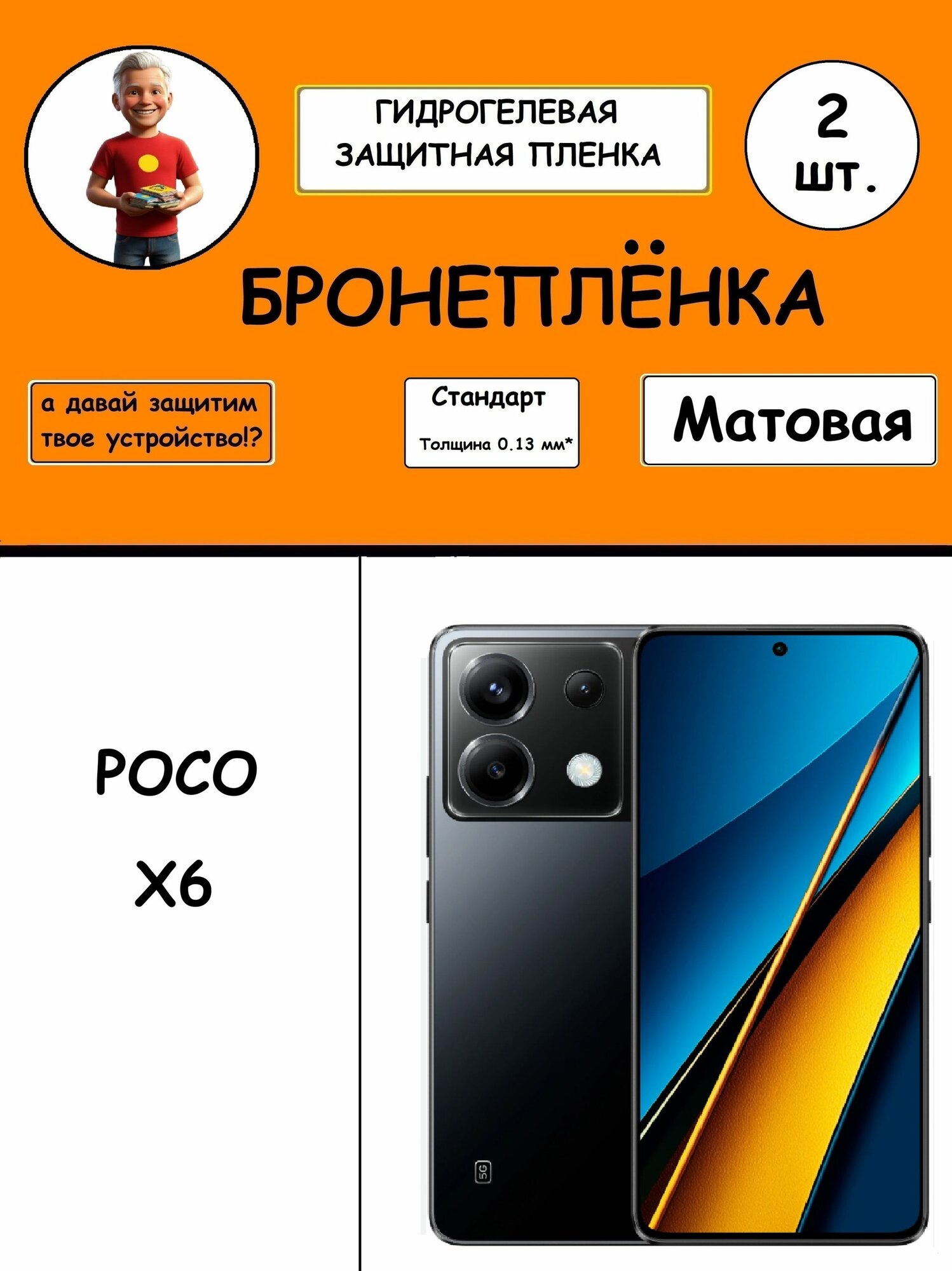 Комплект из 2 шт. Гидрогелевая защитная пленка Матовая для POCO X6 / Бронепленка на поко X6