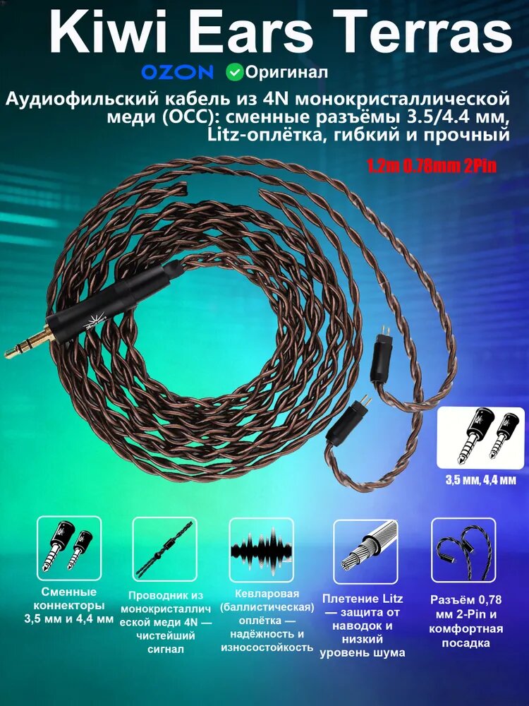 Кабель Kiwi Ears Terras 4N OCC: Сменные штекеры 3.5 мм и 4.4 мм, Гибкий, Прочный
