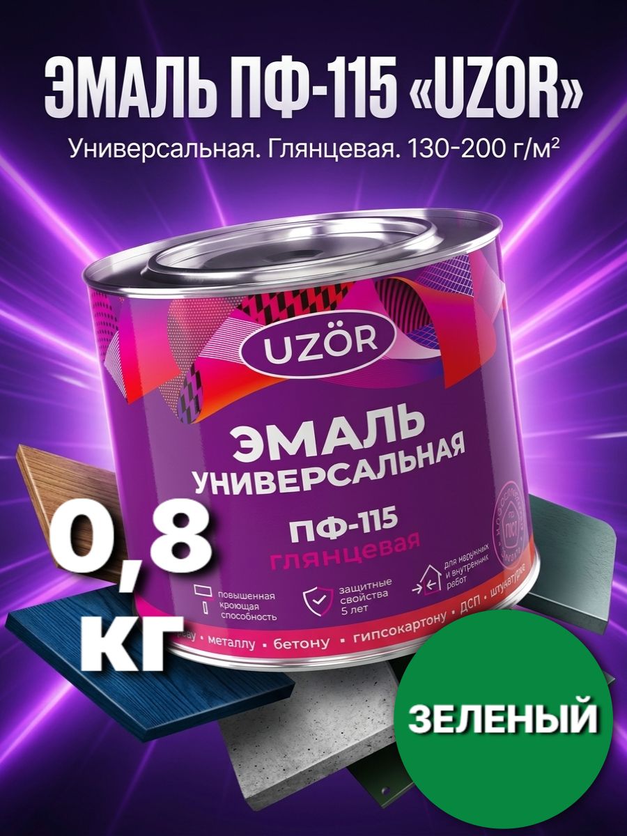 Краска зеленая/ Эмаль ПФ-115 UZOR глянцевая для наружных и внутренних работ зеленая 0,8кг