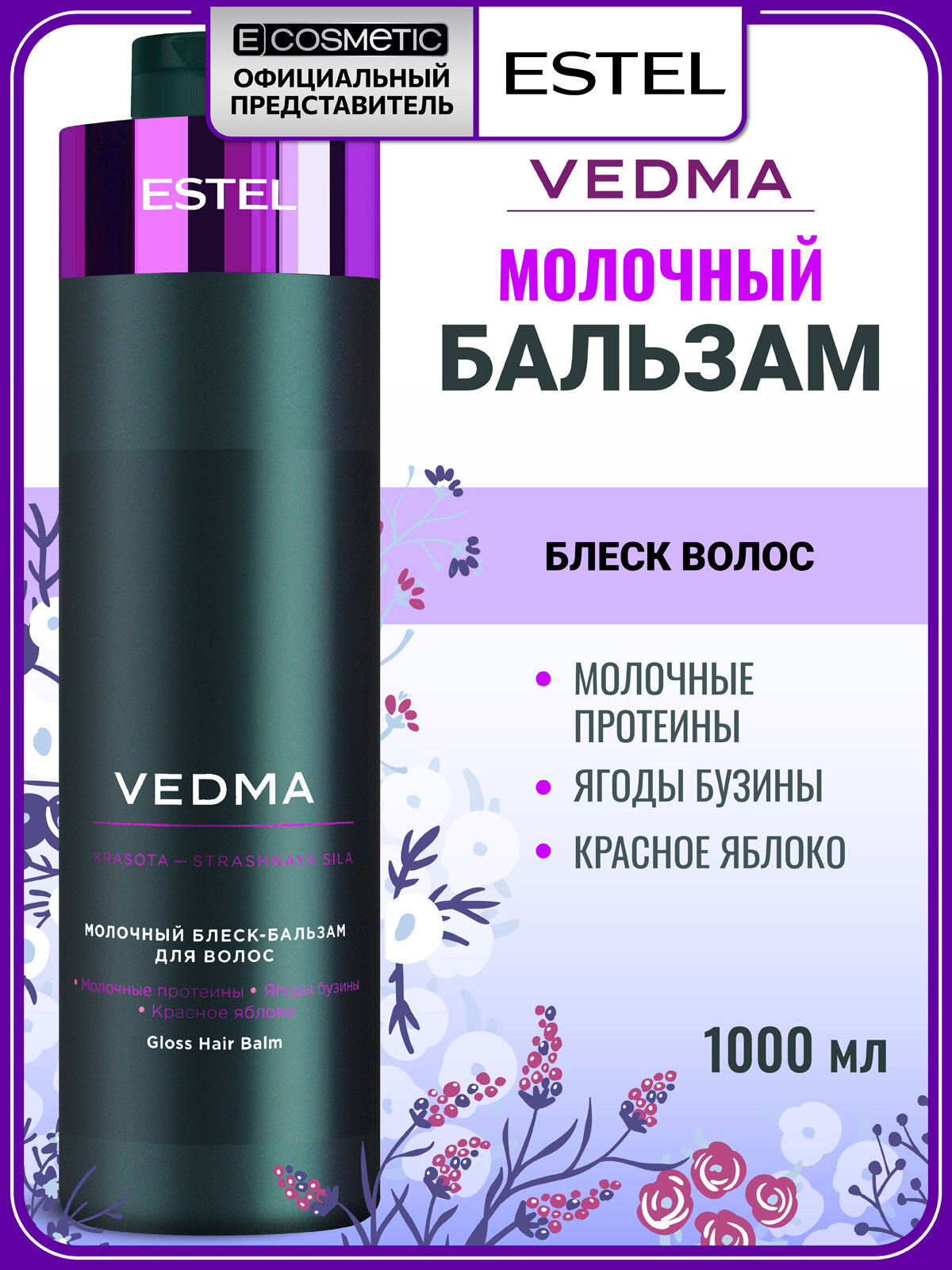ESTEL PROFESSIONAL Бальзам для блеска волос VEDMA молочный, 1000 мл