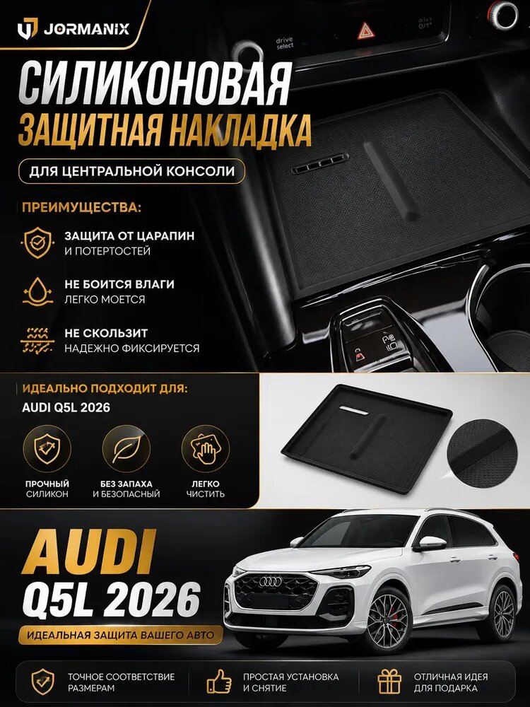 Audi Q5L 2026 Силиконовая защитная накладка для беспроводной зарядки, ауди Q5L 2026 аксессуары