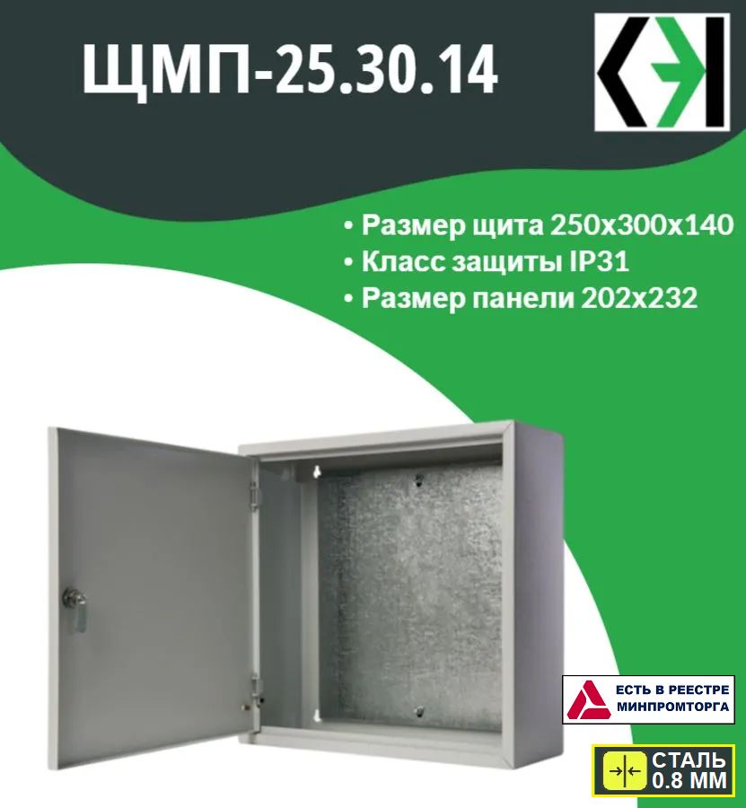 Щит с монтажной панелью ЩМП IP31, 250х300х140, щиток электрический распределительный металлический навесной.