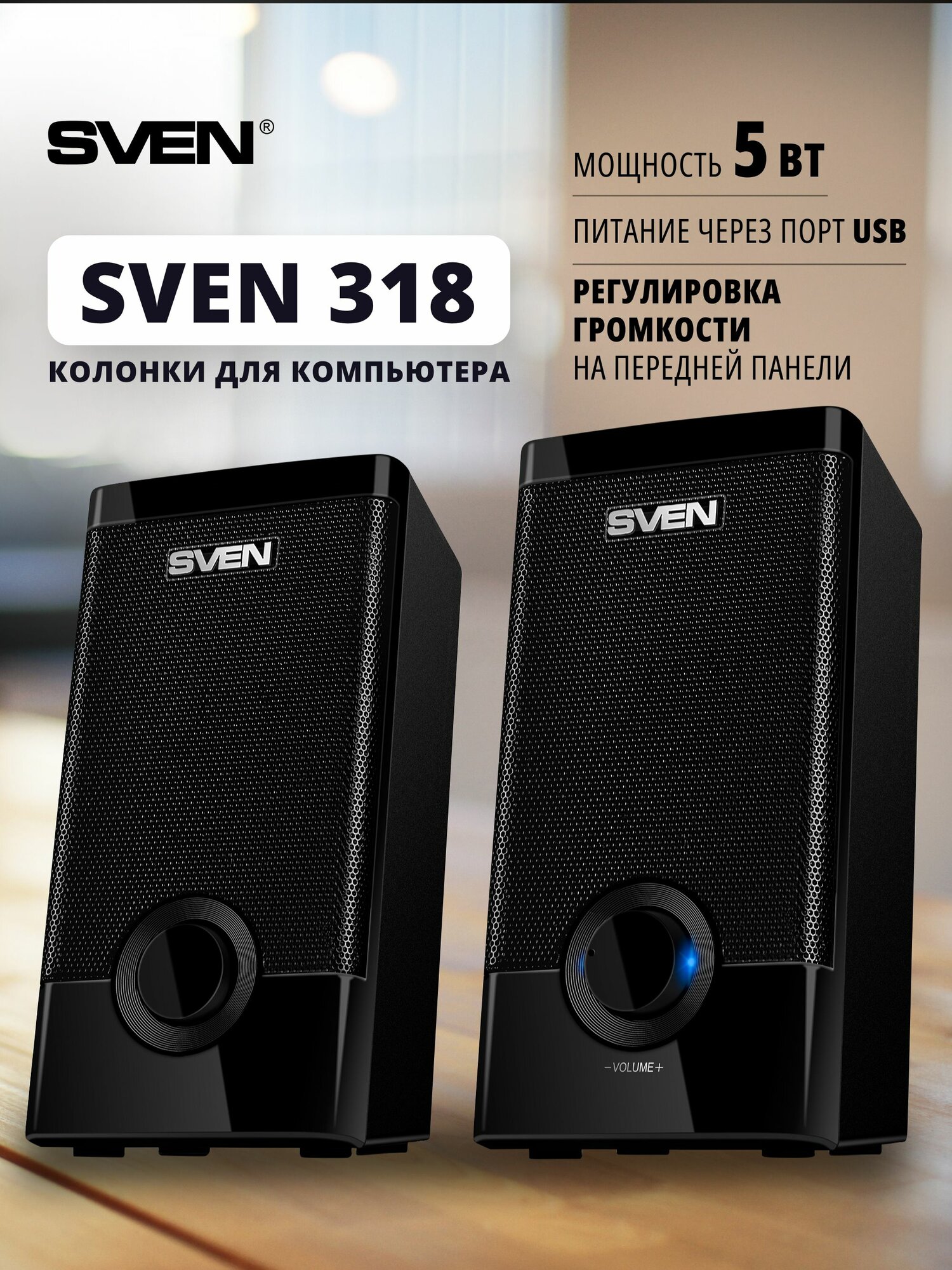 SVEN 318 Колонки музыкальные 2.0 для компьютера, ПК, ноутбука / Акустическая система с питанием через USB, 5 Вт, черные