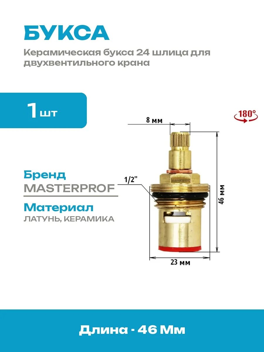Запчасть для смесителя кран букса керамическая 24 шлица