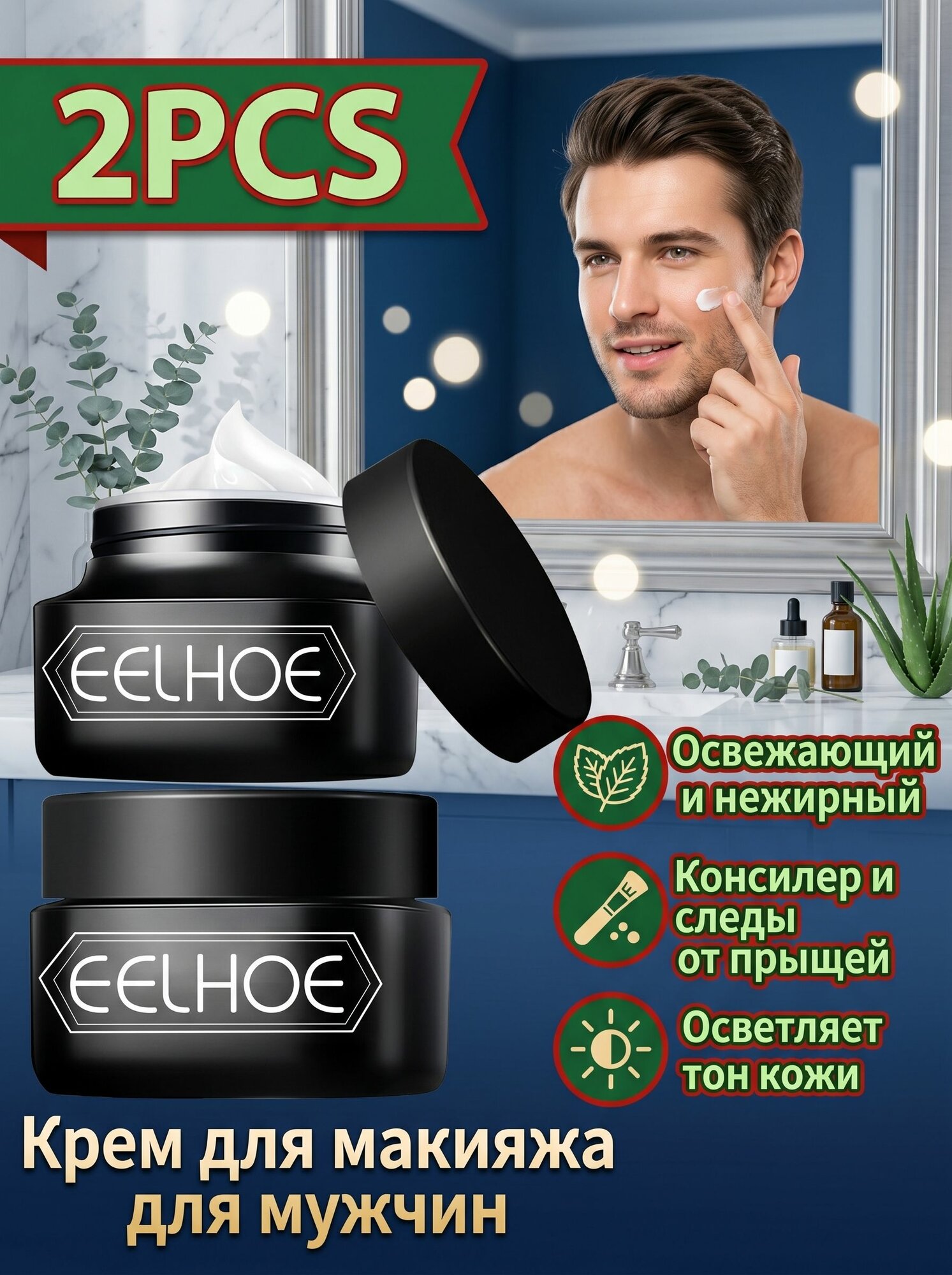 EELHOE 2шт. Освежающий консилер и осветляющий крем для мужчин, нежирный, улучшающий тон кожи