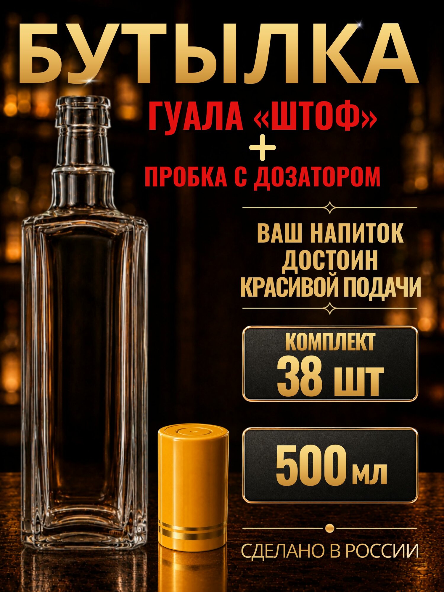 Бутылка гуала штоф, 0,5 л + Пробка-колпачок "Гуала", полимерная, золотистая с золотыми кольцами, Н58 мм - 38 шт.