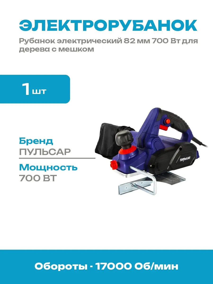 Электрорубанок 82 мм 700 Вт с регулировкой глубины строгания
