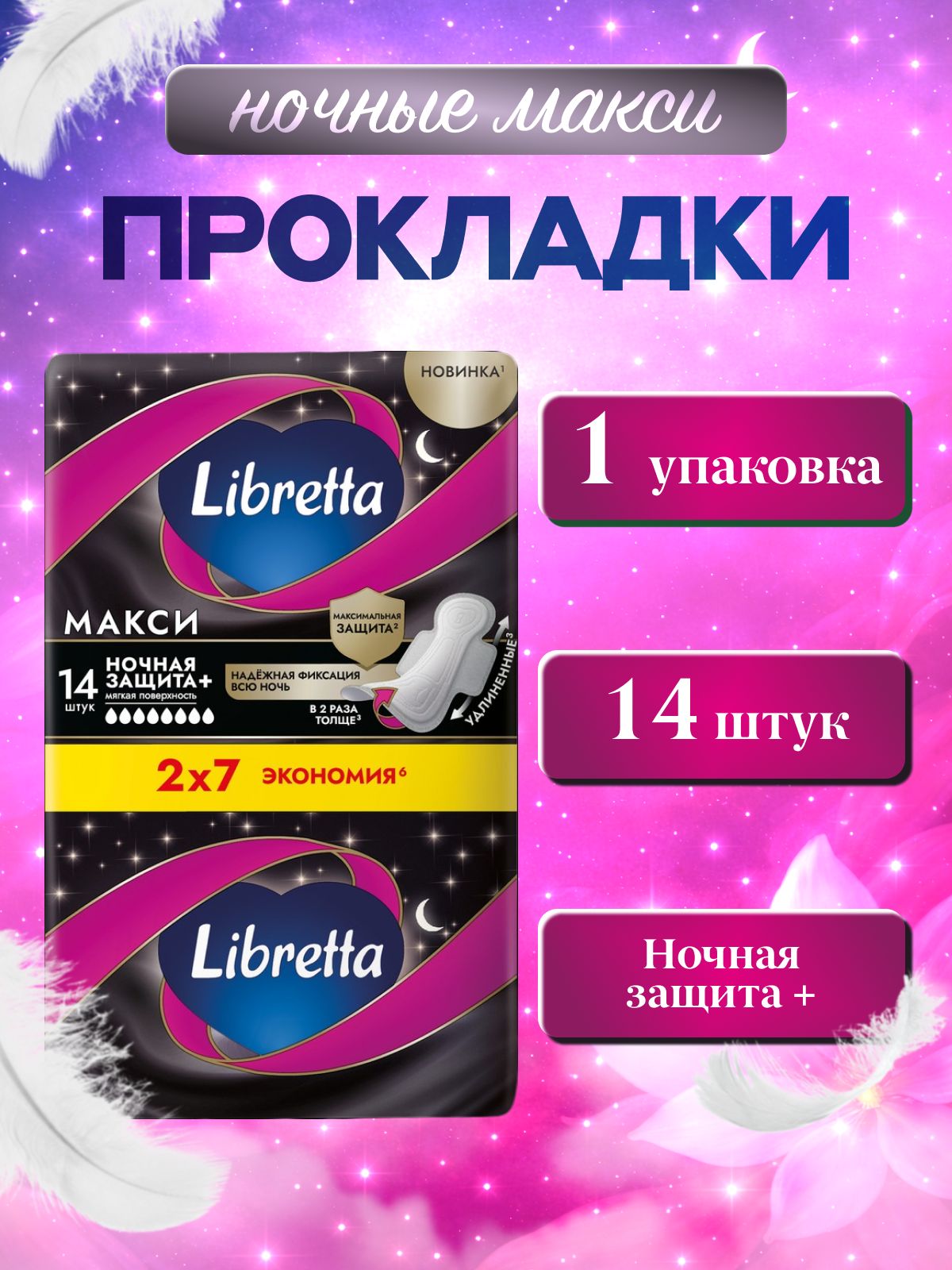 Прокладки женские Libretta Макси Ночные, 8 капель, 14 шт