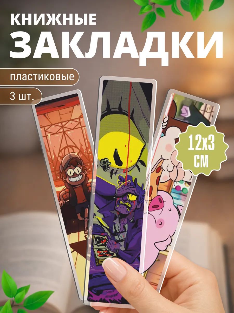 Закладки для книг пластиковые Гравити фолз