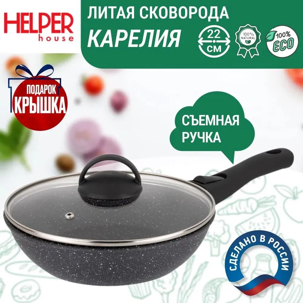 Сковорода литая HELPER HOUSE Карелия, 22 см, с крышкой, со съемной ручкой