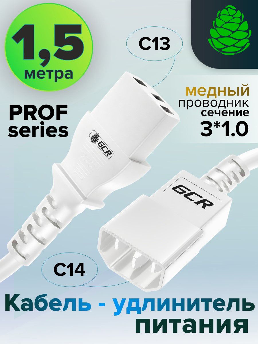 Удлинитель кабеля питания PROF 1,5 метра 3 x 1 mm GCR C13 - C14 для мультиварки белый