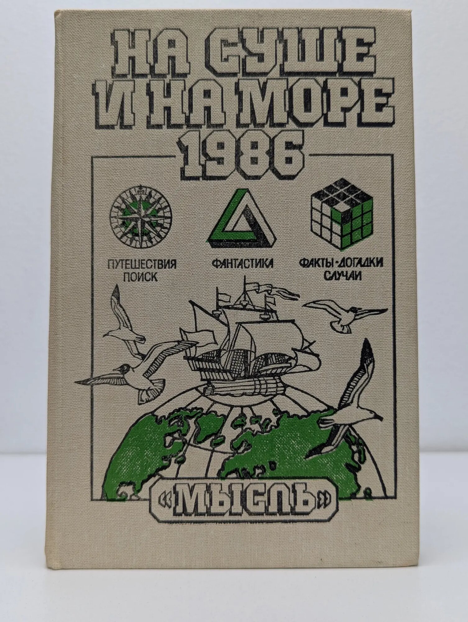 На суше и на море. 1986 Сборник 1986