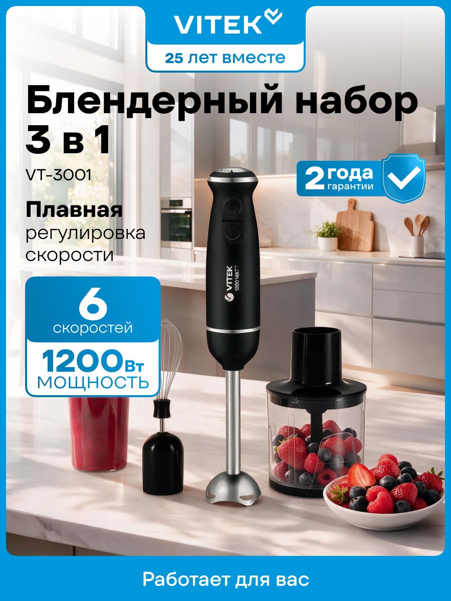 Vitek Блендер погружной VT-3001 3 в 1: блендер, миксер, измельчитель, Мощность 1200Вт, турбо режим, регулировка скорости, черный, подарок на 8 марта женщине