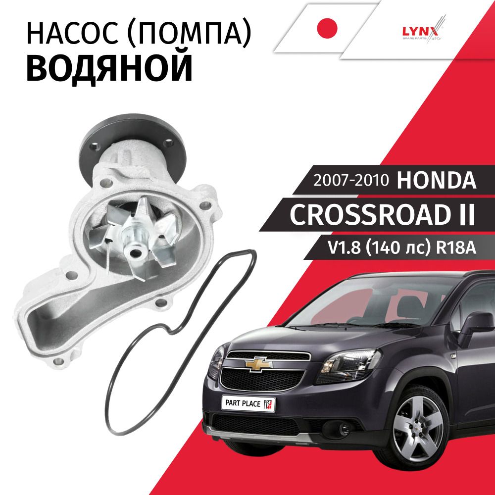 Насос водяной Honda Crossroad (2) RT1 RT2 V1,8 140лс R18A 2007 - 2010 Помпа, 1 шт LYNXauto
