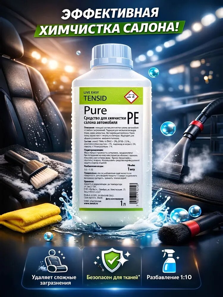 Средство для химчистки, пятновыводитель Pure 1л. Очиститель салона, концентрат