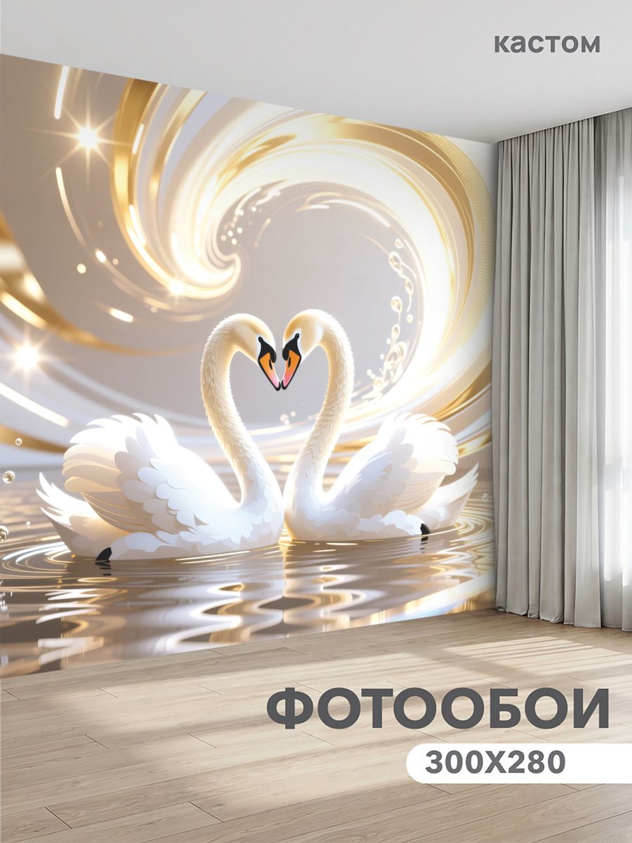 Фотообои на стену флизелиновые 3d Лебедь 300х270 см