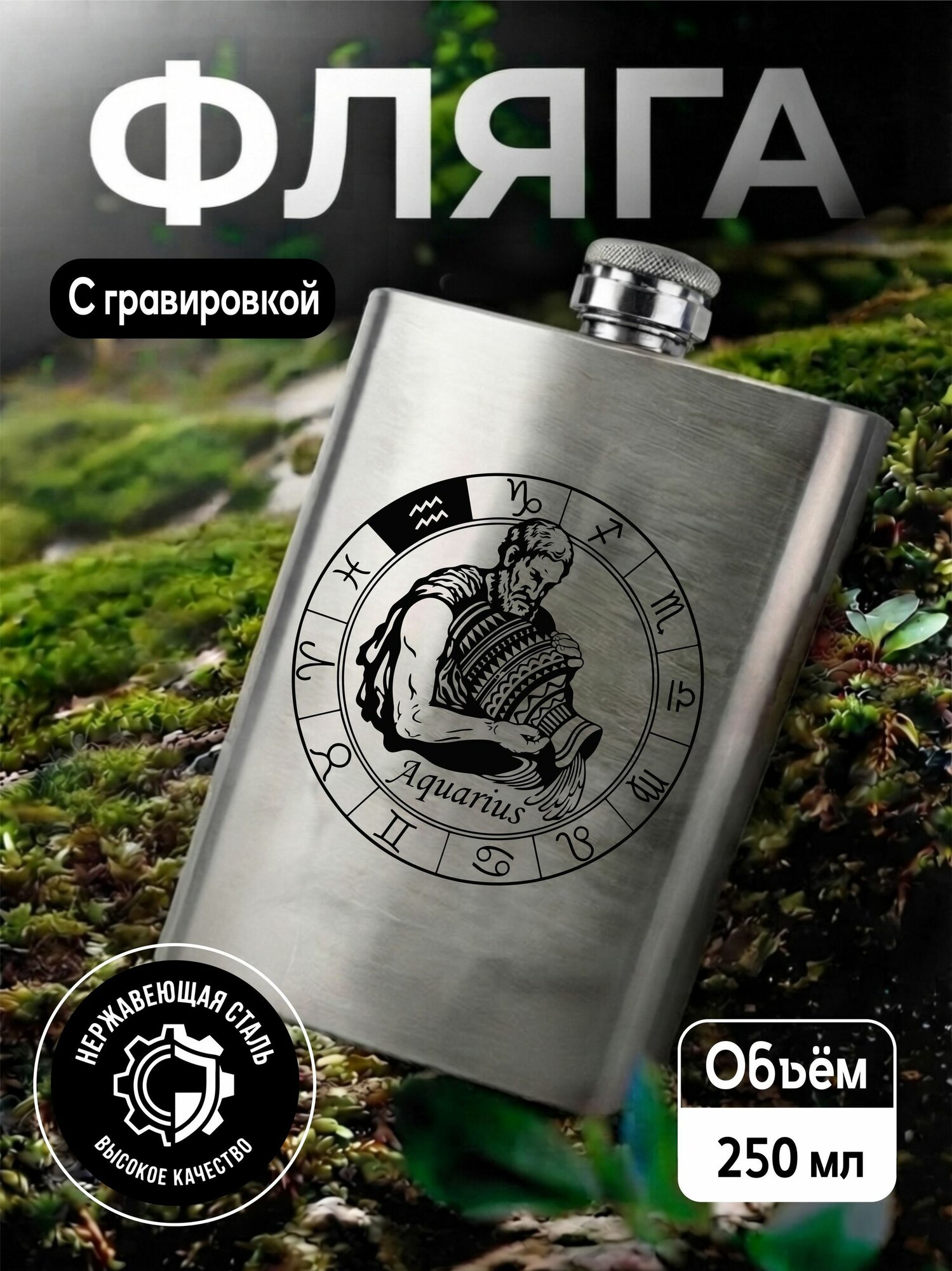 Фляга с гравировкой Водолей