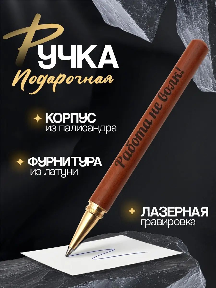 Ручка с гравировкой "Работа не волк!"-ml