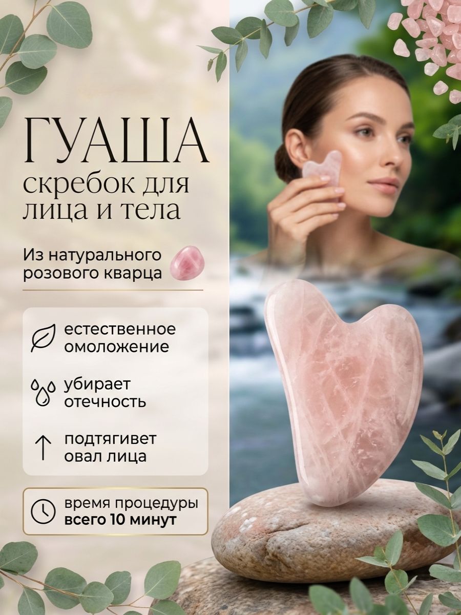 Скребок гуаша для лица и тела, розовый кварц, массажёр, подарок девушке, женщине