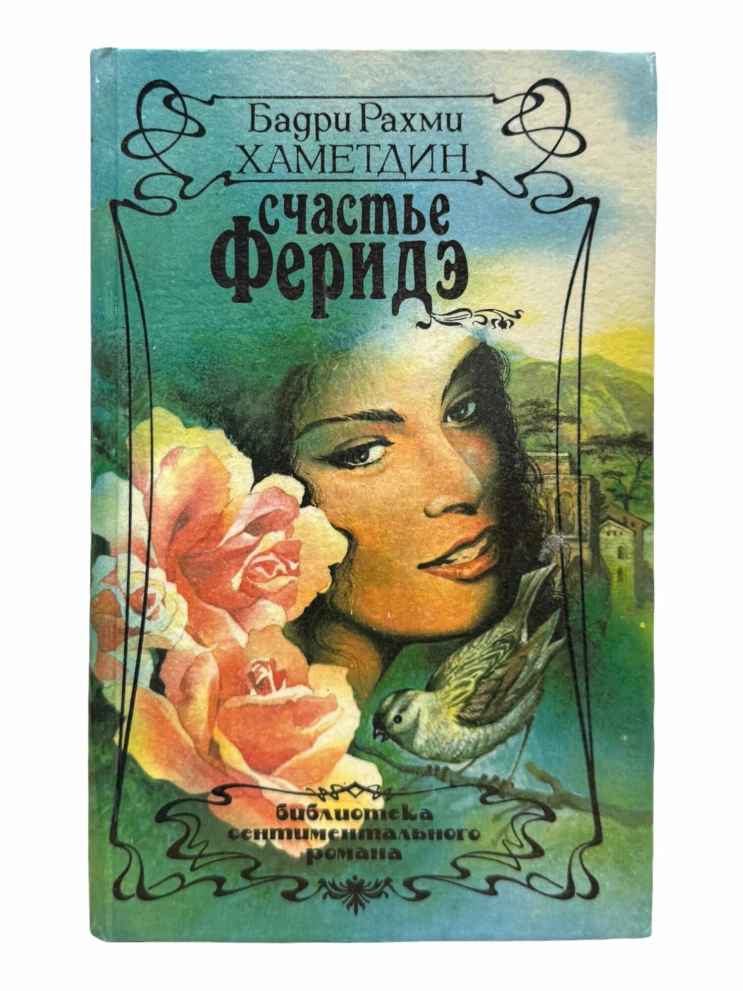 Счастье Феридэ — фото 1