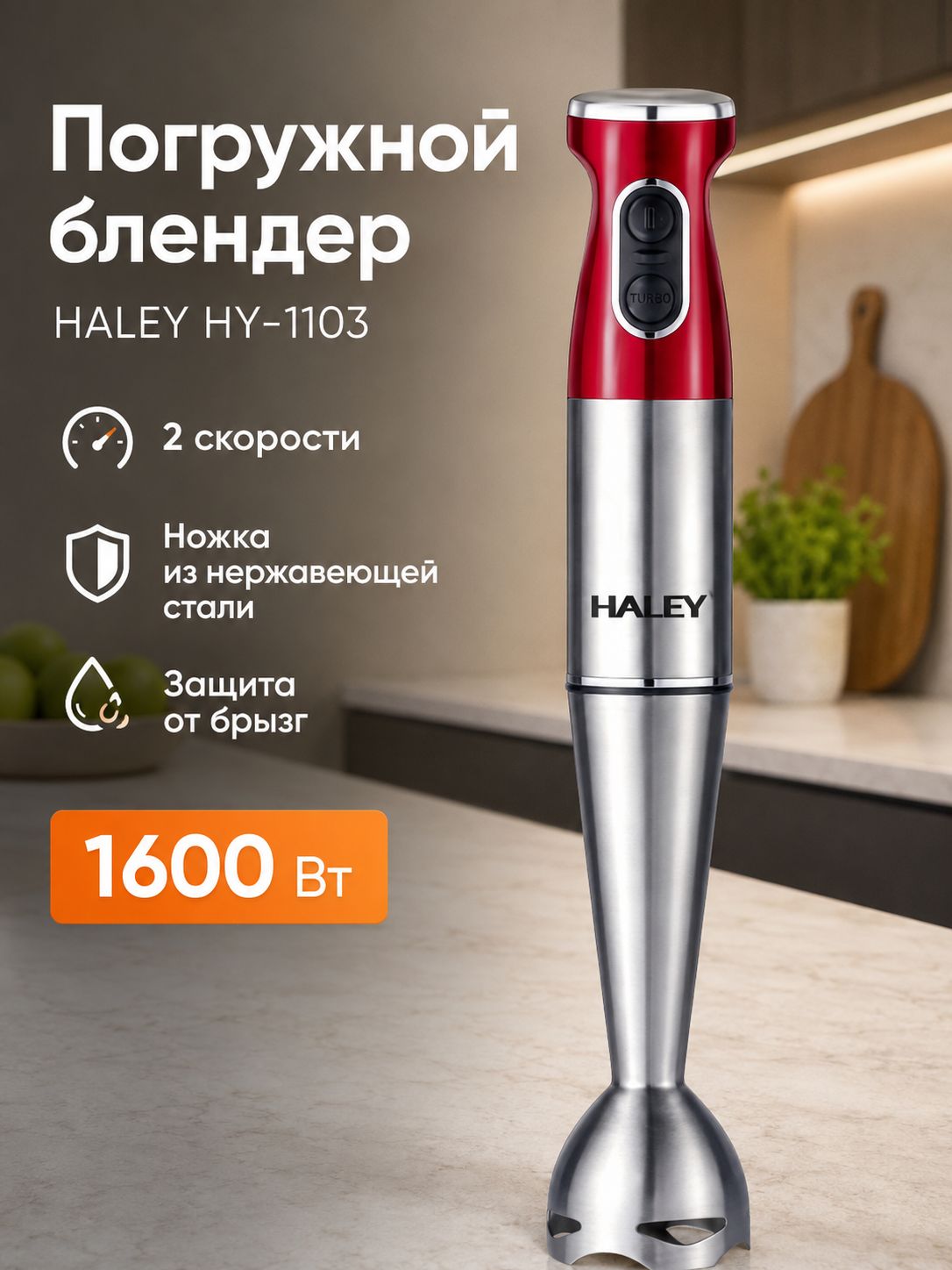 Блендер погружной HALEY HY-1103, 1600 Вт, 2 скорости