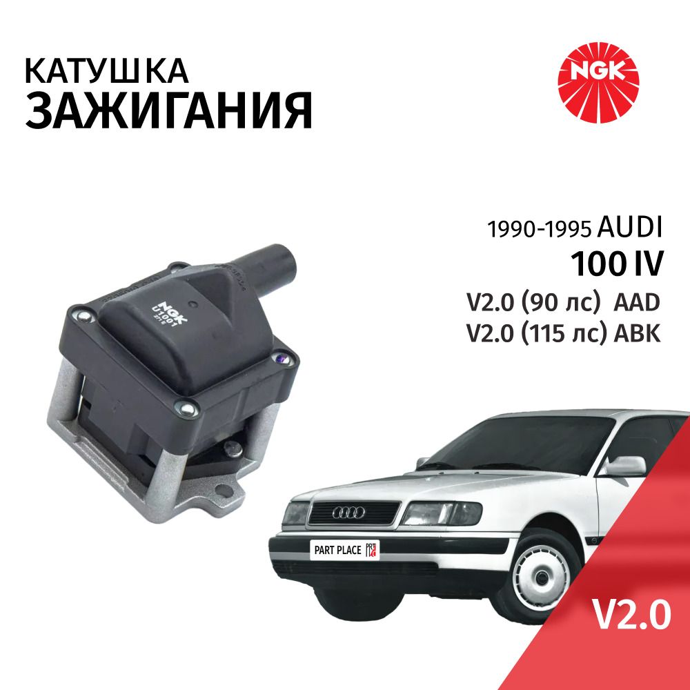 Катушка зажигания Audi 100 (4) C4 V2.0 90лс V2.0 115лс ABK, AAD 1990 - 1995, 1шт NGK