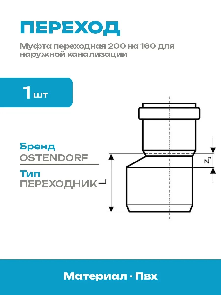 Переход эксцентрический для наружной канализации 200х160 мм