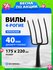 Вилы, Сталь,17.5см