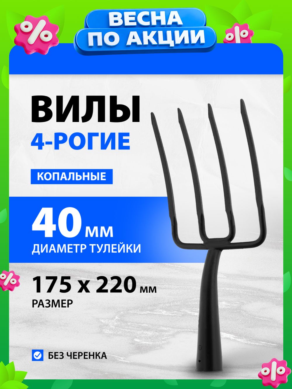Вилы, Сталь,17.5см